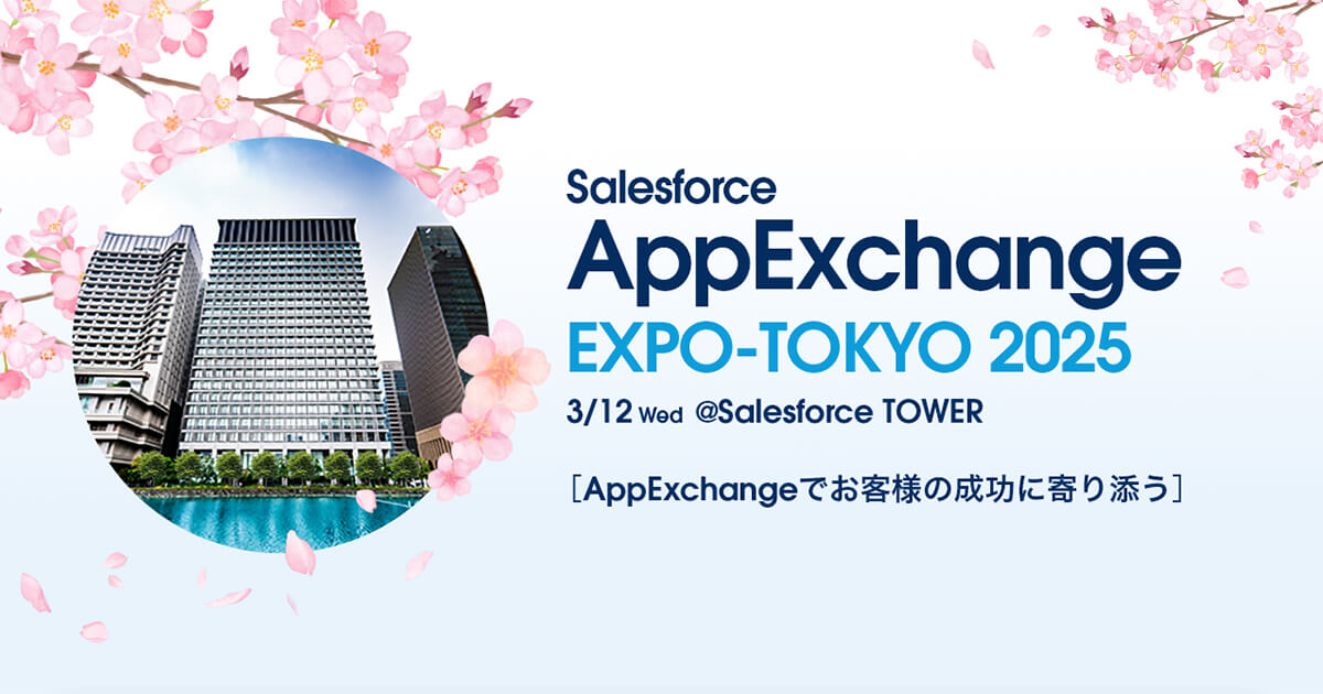 AppExchange EXPO-TOKYO 2025 @Salesforce TOWER｜2025.3.12 開催